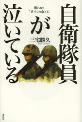 花伝社 自衛隊 244P　19cm ジエイタイイン　ガ　ナイテイル　コワレユク　ヘイシ　ノ　イノチ　ト　ココロ ミヤケ，カツヒサ