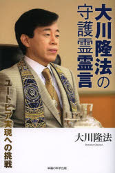 OR　BOOKS 幸福の科学出版 幸福の科学 129P　19cm オオカワ　リユウホウ　ノ　シユゴレイ　レイゲン　ユ−トピア　ジツゲン　エノ　チヨウセン　オ−ア−ル　ブツクス　OR　BOOKS オオカワ，リユウホウ