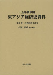 クレス出版 アジア（東部）／経済／歴史／20世紀　台湾／経済／歴史 1冊　22cm ジユウゴネン　センソウキ　ヒガシアジア　ケイザイシ　シリヨウ　5　タイワン　ケイザイシ　ケンキユウ ヒロセ，ヨシヒロ　ヒガシ，ヨシオ