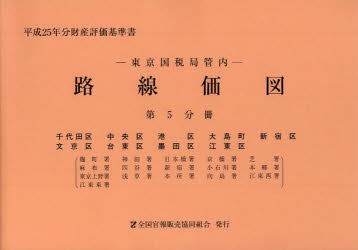 平成25年分　財産評価基準書 全国官報販売協同組合 路線価 643P　21×30cm ロセンカズ　2013−5　トウキヨウ　コクゼイキヨク　カンナイ　ザイサン　ヒヨウカ　キジユンシヨ　チヨダク　チユウオウク　ミナトク　オオシママチ　シンジユ...