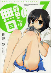 バンブーコミックス　MOMO　Selec 竹書房 モリタサン　ワ　ムクチ　7　バンブ−　コミツクス　モモ　セレクシヨン　MOMO　SELECTION　57629−49 サノ　タエ