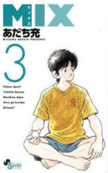 ゲッサン少年サンデーコミックス 小学館 180P　18cm ミツクス　3　3　MIX　3　3　ゲツサン　シヨウネン　サンデ−　コミツクス アダチ，ミツル