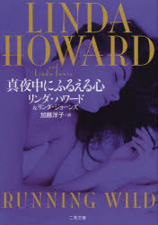 二見文庫　ハ7−25　ザ・ミステリ・コレクション 二見書房 473P　15cm マヨナカ　ニ　フルエル　ココロ　フタミ　ブンコ　ハ−7−25　ザ　ミステリ　コレクシヨン ハワ−ド，リンダ　HOWARD，LINDA　ジヨ−ンズ，リンダ　JON...