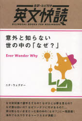全訳・ルビ付き｜英文快読：BILINGUAL　BOOKS　FOR　BEGINNERS IBCパブリッシング 英語／読本 164P　19cm イガイ　ト　シラナイ　ヨノナカ　ノ　ナゼ　ゼンヤク　ルビツキ　エイブン　カイドク　バイリンガル　ブツ...