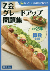 かっこいい小学生になろう Z会 算数科 95P　26cm ゼツトカイ　グレ−ド　アツプ　モンダイシユウ　シヨウガク　ニネン　サンスウ　ブンシヨウダイ　カツコイイ　シヨウガクセイ　ニ　ナロウ ゼツトカイ