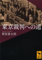 講談社学術文庫　2179 講談社 国際軍事裁判／太平洋戦争（1941〜1945） 529P　15cm トウキヨウ　サイバン　エノ　ミチ　トウキヨウ　サイバン　エノ　ミチ　コウダンシヤ　ガクジユツ　ブンコ　2179 アワヤ，ケンタロウ