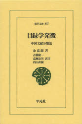 東洋文庫　837 平凡社 書誌学　図書分類　目録法／歴史 424P　18cm モクロクガク　ハツビ　チユウゴク　ブンケン　ブンルイホウ　トウヨウ　ブンコ　837 ヨ，カシヤク　コガチ，リユウイチ　カセ，タツオ　ウチヤマ，ナオキ