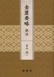 緑書房 張／仲景　金匱要略／評釈 597P　26cm キンキ　ヨウリヤク　ヤクチユウ イエモト，セイイチ