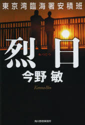 ハルキ文庫　こ3−37　東京湾臨海署安積班 角川春樹事務所 322P　16cm レツジツ　ハルキ　ブンコ　コ−3−37　トウキヨウワン　リンカイシヨ　アズミハン コンノ，ビン
