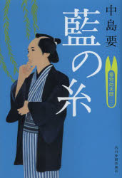 ハルキ文庫　な10−2　時代小説文庫 角川春樹事務所 275P　16cm アイ　ノ　イト　キモノ　シマツゴヨミ　ハルキ　ブンコ　ナ−10−2　ジダイ　シヨウセツ　ブンコ ナカジマ，カナメ