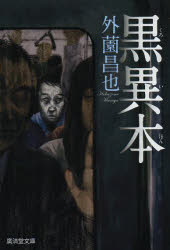 廣済堂文庫　ほ−3−1　モノノケ文庫 廣済堂出版 心霊研究 293P　16cm クロイホン　コウサイドウ　ブンコ　ホ−3−1　モノノケ　ブンコ ホカゾノ，マサヤ