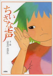文芸社 31P　22cm チイサナ　コエ ハルノ，オガワ