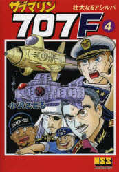 マンガショップシリーズ　vol．465 マンガショップ 439P　19cm サブマリン　ナナマルナナ　フユ−ジヨン　4　サブマリン　ナナマルナナ　エフ　4　マンガ　シヨツプ　シリ−ズ　465　ソウダイ　ナル　アシルパ オザワ，サトル