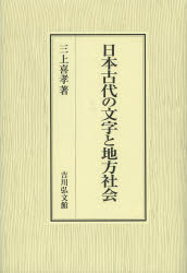 吉川弘文館 日本／歴史／古代　日本語／文字／歴史／古代　文書管理／歴史 335，11P　22cm ニホン　コダイ　ノ　モジ　ト　チホウ　シヤカイ ミカミ，ヨシタカ