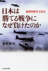光人社NF文庫　にN−795 潮書房光人社 太平洋戦争（1941〜1945） 253P　16cm ニホン　ワ　カテル　センソウ　ニ　ナゼ　マケタ　ノカ　ドクソウテキ　センソウ　ブンカシ　コウジンシヤ　エヌエフ　ブンコ　ニ−N−795 ニイノ...