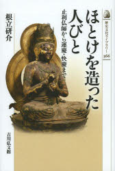 歴史文化ライブラリー　366 吉川弘文館 仏師／日本／歴史／古代　仏師／日本／歴史／鎌倉時代 259P　19cm ホトケ　オ　ツクツタ　ヒトビト　トリ　ブツシ　カラ　ウンケイ　カイケイ　マデ　レキシ　ブンカ　ライブラリ−　366 ネダチ，ケンスケ