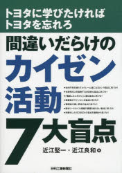 トヨタに学びたければトヨタを忘れろ 日刊工業新聞社 生産管理 137P　21cm マチガイダラケ　ノ　カイゼン　カツドウ　ナナダイ　モウテン　トヨタ　ニ　マナビタケレバ　トヨタ　オ　ワスレロ オウミ，ケンイチ　オウミ，ヨシカズ