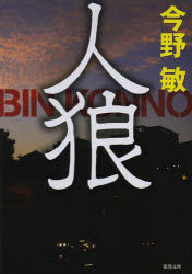 徳間文庫　こ6−27 徳間書店 269P　15cm ジンロウ　トクマ　ブンコ　コ−6−27 コンノ，ビン