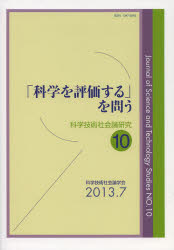 科学技術社会論研究　　10 玉川大学出版部 科学技術　科学と社会　科学技術研究 171P　26cm カガク　ギジユツ　シヤカイロン　ケンキユウ　10　カガク　オ　ヒヨウカ　スル　オ　トウ カガク／ギジユツ／シヤカイロン／ガツカイ