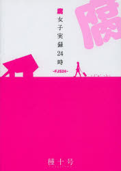 エンターブレイン 1冊（ページ付なし）　19cm フジヨシ　ジツロク　ニジユウヨジ　エフジエ−エス　トウエンテイ−フオ−　FJS24 タネ／ジユウゴウ