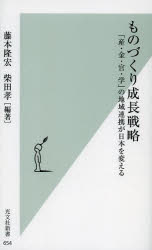 光文社新書　654 光文社 産学連携／日本　中小企業／日本 197P　18cm モノズクリ　セイチヨウ　センリヤク　サン　キン　カン　ガク　ノ　チイキ　レンケイ　ガ　ニホン　オ　カエル　コウブンシヤ　シンシヨ　654 フジモト，タカヒロ　シ...
