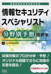 情報処理技術者試験対策書 アイテック情報処理技術者教育センター コンピュータ要員 564P　21cm ジヨウホウ　セキユリテイ　スペシヤリスト　ブンヤベツ　ヨソウ　モンダイシユウ　ジヨウホウ　シヨリ　ギジユツシヤ　シケン　タイサクシヨ アイテツク