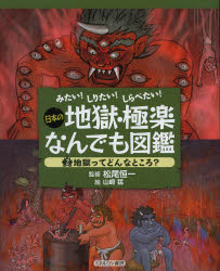 みたい！しりたい！しらべたい！ ミネルヴァ書房 地獄　浄土 31P　27cm ニホン　ノ　ジゴク　ゴクラク　ナンデモ　ズカン　2　ミタイ　シリタイ　シラベタイ　ジゴク　ツテ　ドンナ　トコロ マツオ，コウイチ　ヤマサキ，タケシ