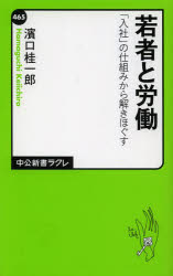 中公新書ラクレ　465 中央公論新社 青年／雇用／日本 290P　18cm ワカモノ　ト　ロウドウ　ニユウシヤ　ノ　シクミ　カラ　トキホグス　チユウコウ　シンシヨ　ラクレ　465 ハマグチ，ケイイチロウ