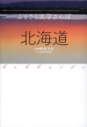 大和書房 北海道／文学上　文学者／北海道 238P　20cm フルサト　ブンガク　サンポ　ホツカイドウ ノサカ，ユキヒロ