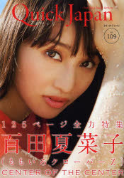 太田出版 百田／夏菜子 247P　21cm クイツク　ジヤパン　109　モモタ　カナコ　モモイロ　クロ−バ−　ゼツト