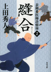 角川文庫　う24−2　表御番医師診療禄　2 角川書店 304P　15cm ホウゴウ　カドカワ　ブンコ　ウ−24−2　オモテゴバン　イシ　シンリヨウロク　2 ウエダ，ヒデト