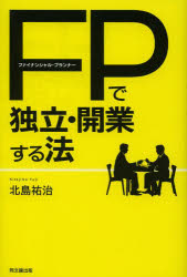 DO　BOOKS 同文舘出版 ファイナンシャルプランナー 205P　19cm フアイナンシヤル　プランナ−　デ　ドクリツ　カイギヨウ　スル　ホウ　ドウ−　ブツクス　DO　BOOKS キタジマ，ユウジ