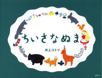 講談社の創作絵本 講談社 〔32P〕　19×25cm チイサナ　ヌマ　コウダンシヤ　ノ　ソウサク　エホン イノウエ，コトリ