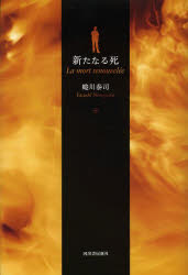 河出書房新社 412P　20cm アラタ　ナル　シ ニナガワ，ヤスシ