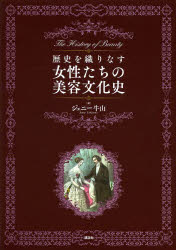 講談社 美容術／歴史　女性／歴史 95P　26cm レキシ　オ　オリナス　ジヨセイタチ　ノ　ビヨウ　ブンカシ ジエニ−　ウシヤマ