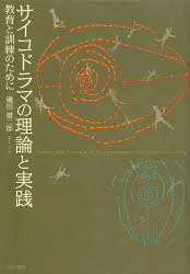 誠信書房 心理劇療法 148P　22cm サイコドラマ　ノ　リロン　ト　ジツセン　キヨウイク　ト　クンレン　ノ　タメ　ニ イソダ，ユウジロウ