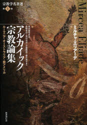 宗教学名著選　　　1 国書刊行会 宗教学　原始宗教 504，10P　22cm シユウキヨウガク　メイチヨセン　1　アルカイツク　シユウキヨウ　ロンシユウ シマゾノ，ススム　エリア−デ，ミルチア　ELIADE，MIRCEA　オクヤマ，ミチアキ...
