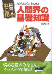 図解ねこ用 幻冬舎コミックス 猫 1冊（ページ付なし）　19cm ズカイ　ネコヨウ　シラナクテモ　イイ　ニンゲンカイ　ノ　キソ　チシキ ヒロミコ