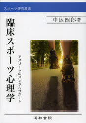 スポーツ研究叢書 道和書院 体育心理学 280P　22cm リンシヨウ　スポ−ツ　シンリガク　アスリ−ト　ノ　メンタル　サポ−ト ナカゴミ，シロウ