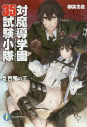 富士見ファンタジア文庫　や−3−3−5 KADOKAWA 375P　15cm タイマドウ　ガクエン　サンジユウゴ　シケン　シヨウタイ　5　フジミ　フアンタジア　ブンコ　ヤ−3−3−5　ヒヤツキ　ノ　オウ ヤナギミ，トウキ