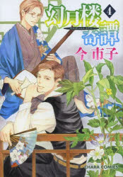 Chara　COMICS 徳間書店 ゲンゲツロウ　キタン　4　キヤラ　コミツクス　CHARA　COMICS　52815−94 イマ　イチコ