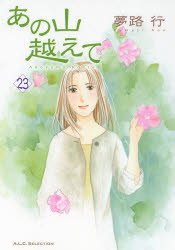 A．L．C．SELECTION 秋田書店 201P　19cm アノ　ヤマ　コエテ　23　エ−エルシ−　セレクシヨン　A．L．C．SELECTION ユメジ，コウ