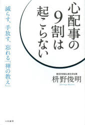 三笠書房 禅宗／感想・説教 222P　19cm シンパイゴト　ノ　キユウワリ　ワ　オコラナイ マスノ，シユンミヨウ