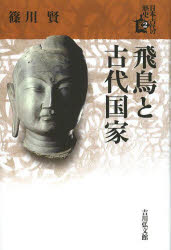 日本古代の歴史　　　2 吉川弘文館 日本／歴史／古代　日本／歴史／飛鳥時代 271P　20cm ニホン　コダイ　ノ　レキシ　2　アスカ　ト　コダイ　コツカ サトウ，マコト　ササキ，ケイスケ　シノカワ，ケン