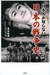 彩図社 日本／歴史　戦争／歴史 189P　19cm ニホンジン　ガ　シラナイ　ニホン　ノ　センソウシ トヨタ，ゲントク