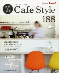 リーフ・パブリケーションズ 京都府／案内記　滋賀県／案内記　喫茶店 128P　26cm キヨウト　アンド　シガ　カフエ　スタイル　ヒヤクハチジユウハチ　キヨウト　シガ　ノ　ヒヤクハチジユウハチケン　スタイルベツ　ノ　カフエ　ブツク