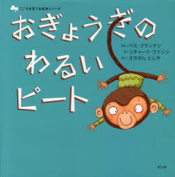 こころを育てる絵本シリーズ 辰巳出版 1冊（ページ付なし）　26×26cm オギヨウギ　ノ　ワルイ　ピ−ト　ココロ　オ　ソダテル　エホン　シリ−ズ ブラツケン，ベス　BRACKEN，BETH　ワトソン，リチヤ−ド　WATSON，RICHAR...