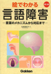 学研メディカル秀潤社 言語障害 159P　26cm エ　デ　ワカル　ゲンゴ　シヨウガイ　コトバ　ノ　メカニズム　カラ　タイオウ　マデ ケズカ，マチコ