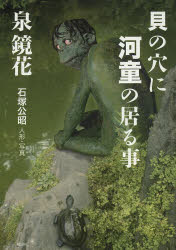 風濤社 94P　22cm カイ　ノ　アナ　ニ　カツパ　ノ　イル　コト イズミ，キヨウカ　イシズカ，キミアキ