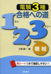 電気書院 電気主任技術者 462P　21cm デンケン　サンシユ　ゴウカク　エノ　ミチ　ワン　ツ−　スリ−　キカイ オグニ，セイイチ